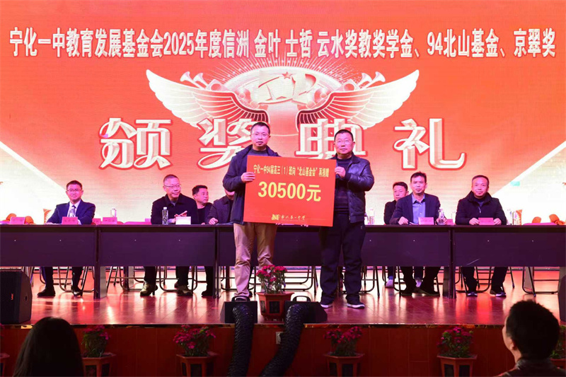 奖教励学传薪火 共育桃李谱新篇——福建省宁化第一中学教育发展基金会奖教奖学颁奖典礼圆满举行