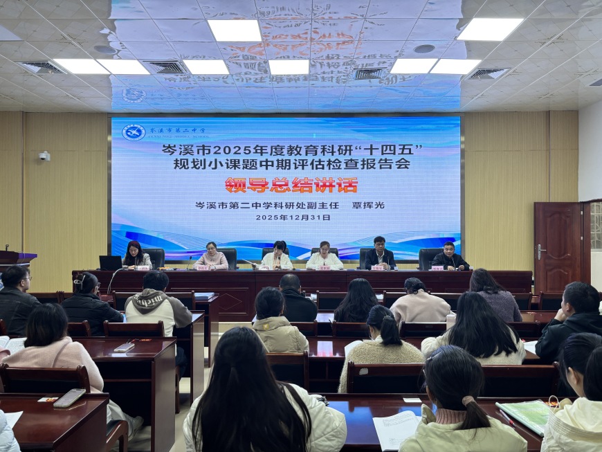 聚焦前沿 共话创新——岑溪市第二中学成功举办2025年度岑溪市教育科研“十四五”规划小课题中期评估检查报告会