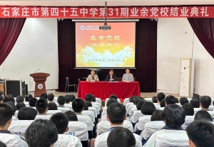 石家庄市四十五中学